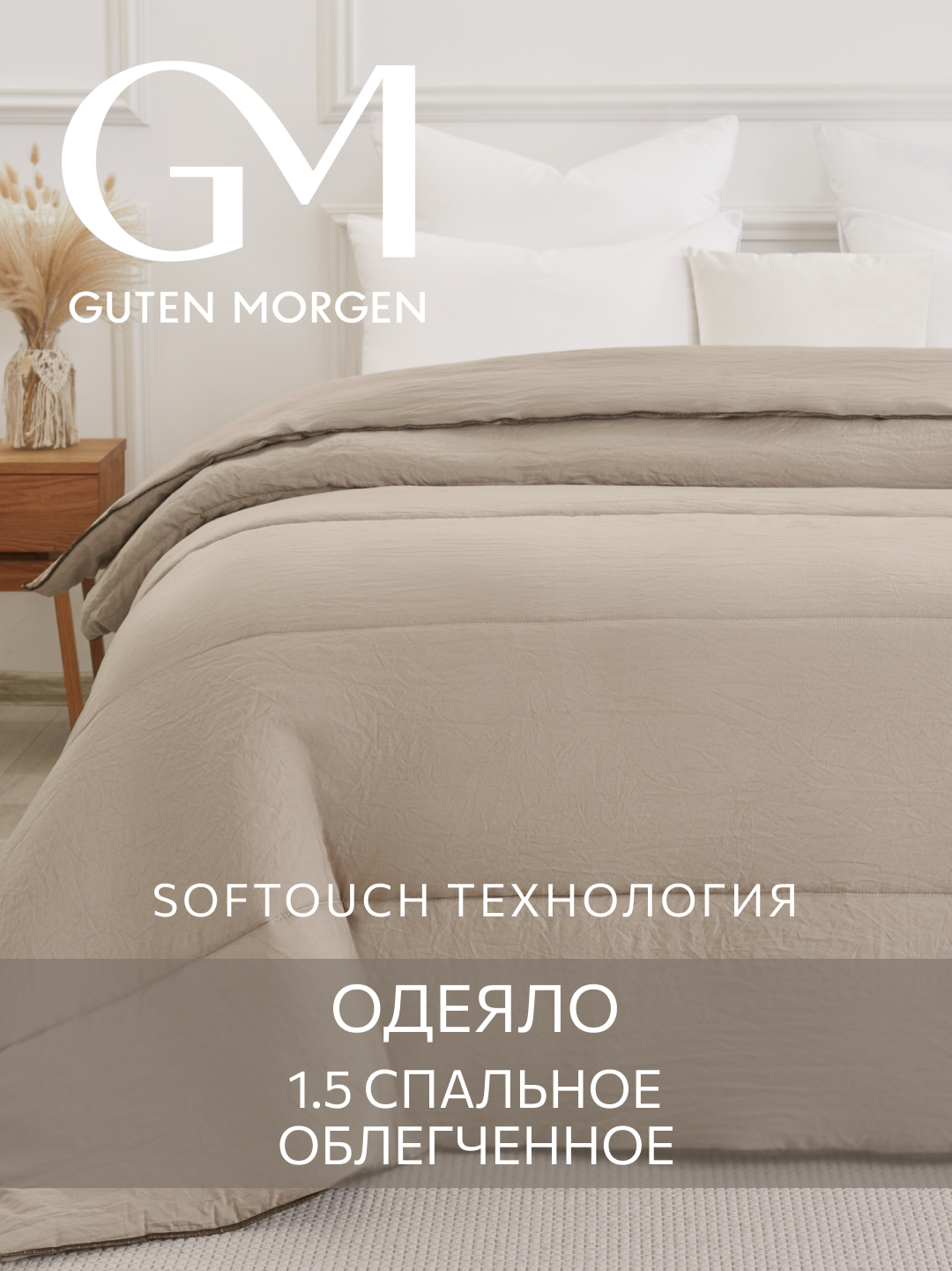 Одеяло Guten Morgen "Мокачино", 140x205 см, гипоаллергенный, легкое, облегченное