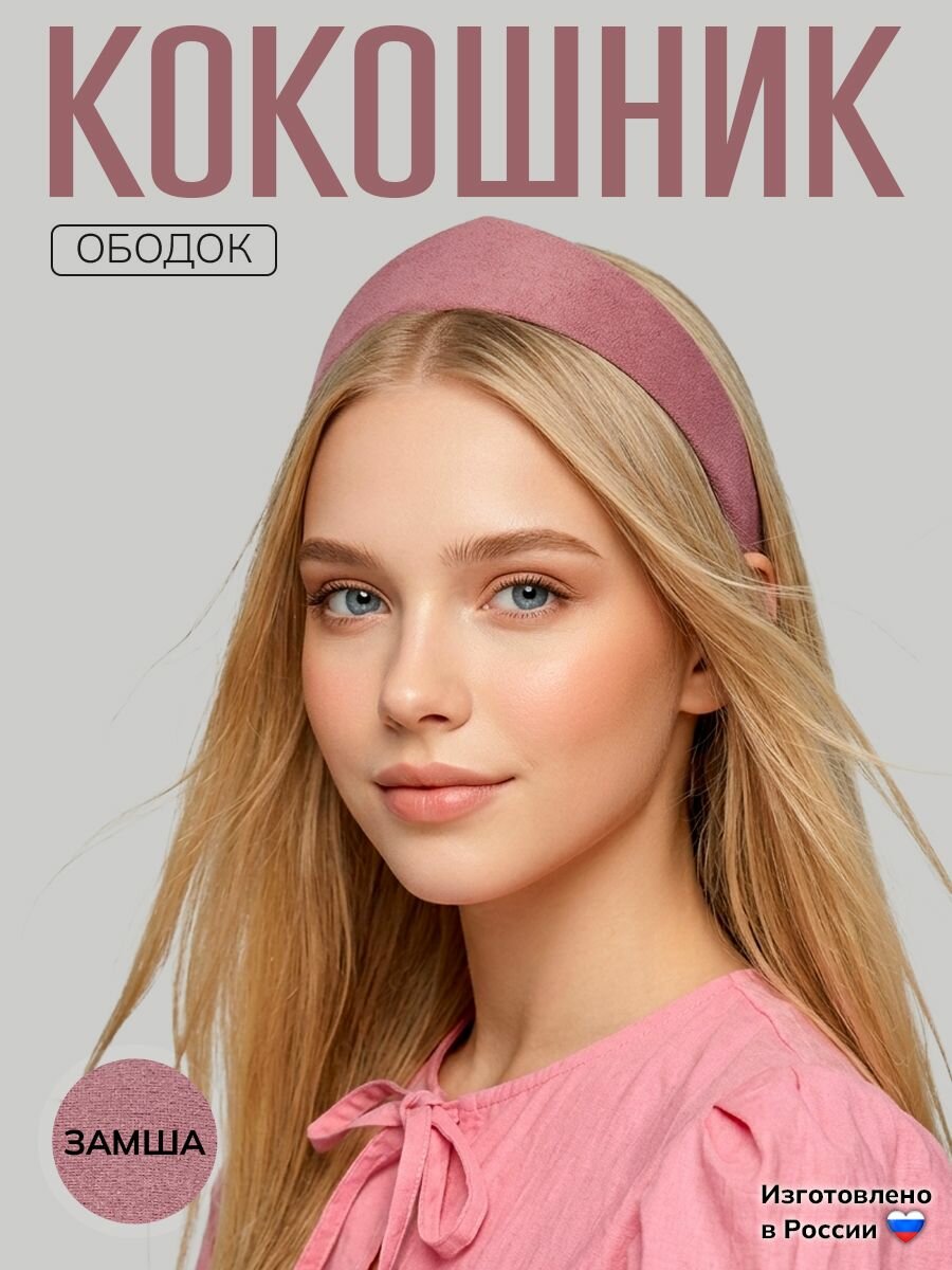 Кокошник ободок для волос, современный, цвет розовый, замша, Мира