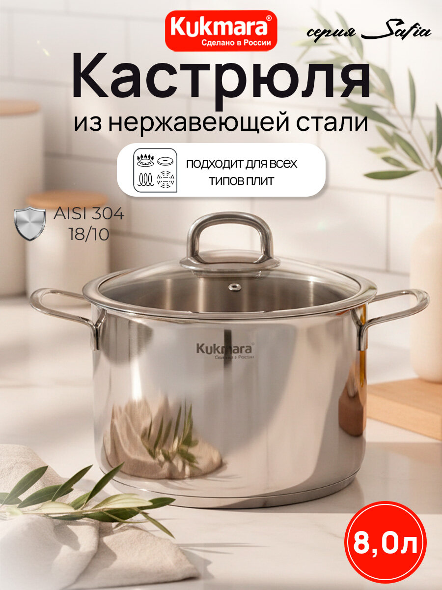 Кастрюля Kukmara линии "Сафия" 8л. д.26см, со стеклянной крышкой