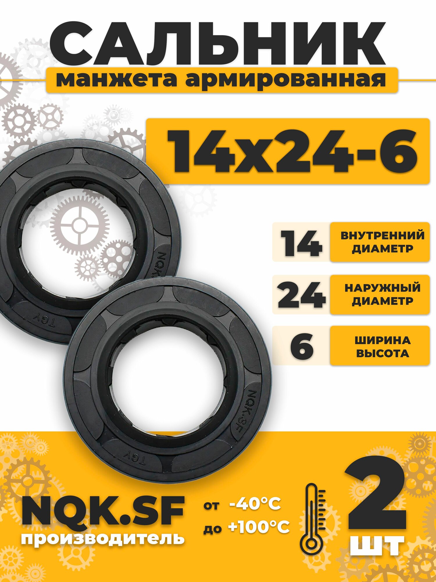 Сальник манжета армированная 14х24х6 - 2 штуки.