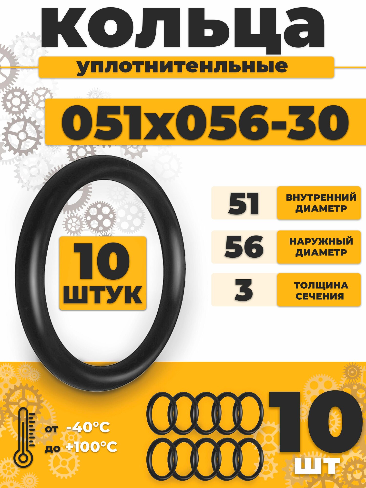 Уплотнительное кольцо 051-056-30 резиновое 51х3мм - 10шт