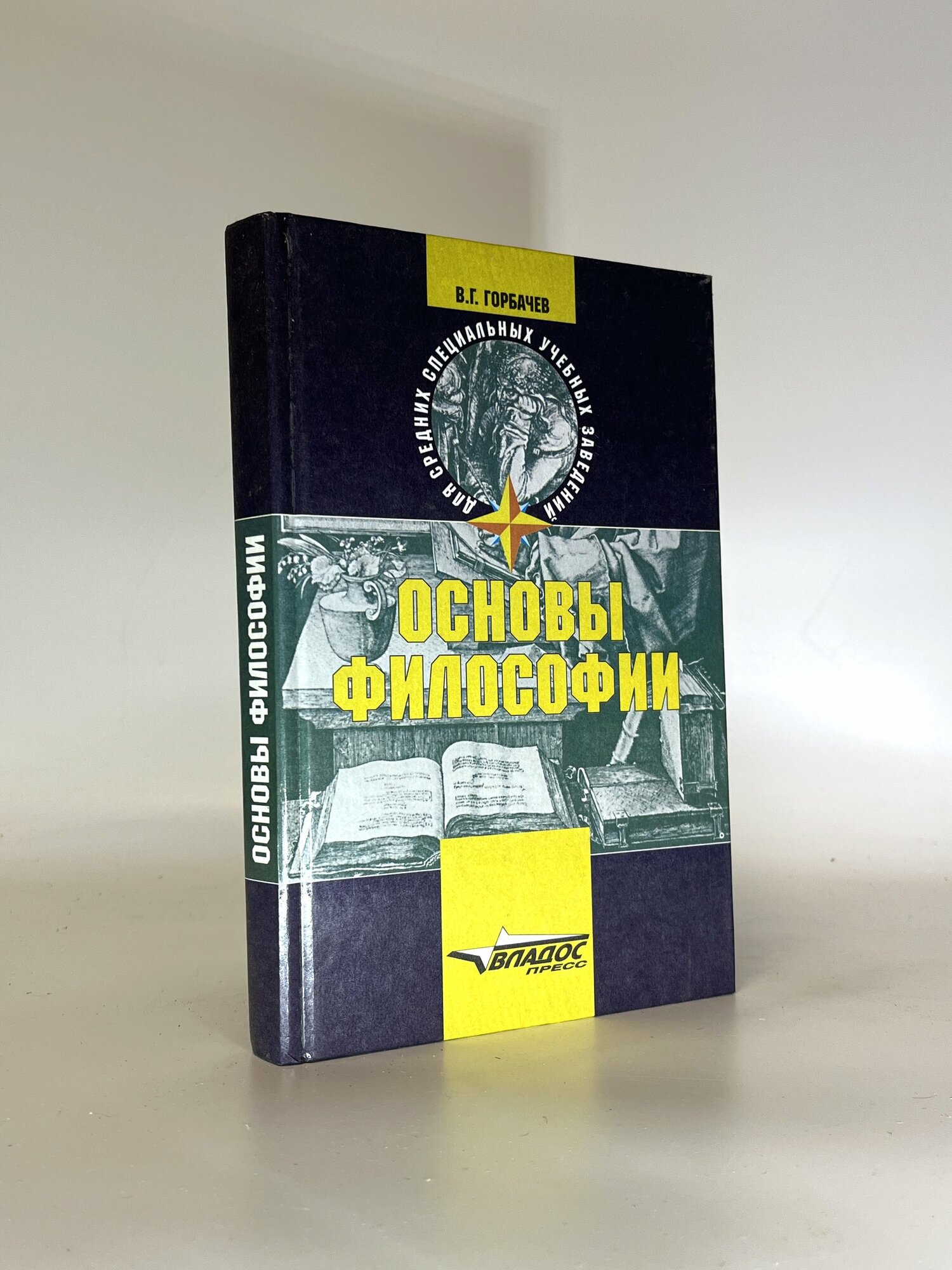 Основы философии. В. Г. Горбачев. Букинистические книги в отличном состоянии.