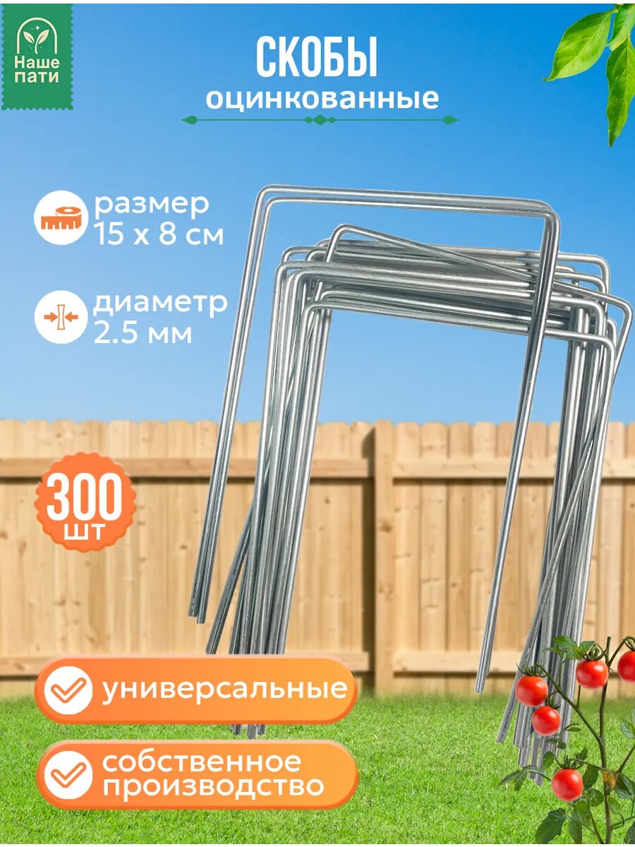Скобы садовые колышки П-формы 15х8см, d-2.5 (300 штук)