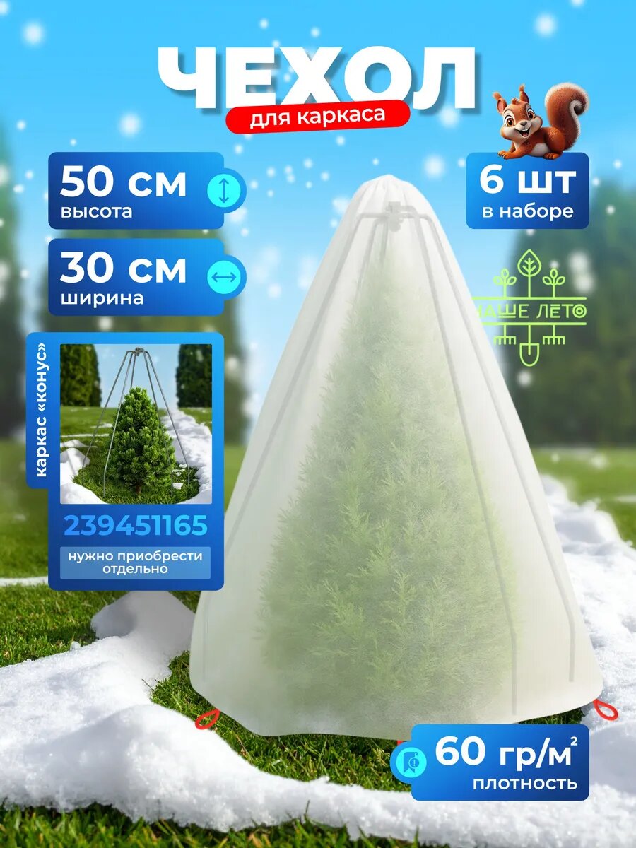 Чехол для каркаса "Конус" пруток h-50 (6 шт)