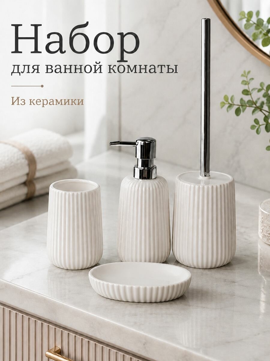 Набор для ванной комнаты аксессуары принадлежности комплект BATH PLUS GUSCIO 4 предмета