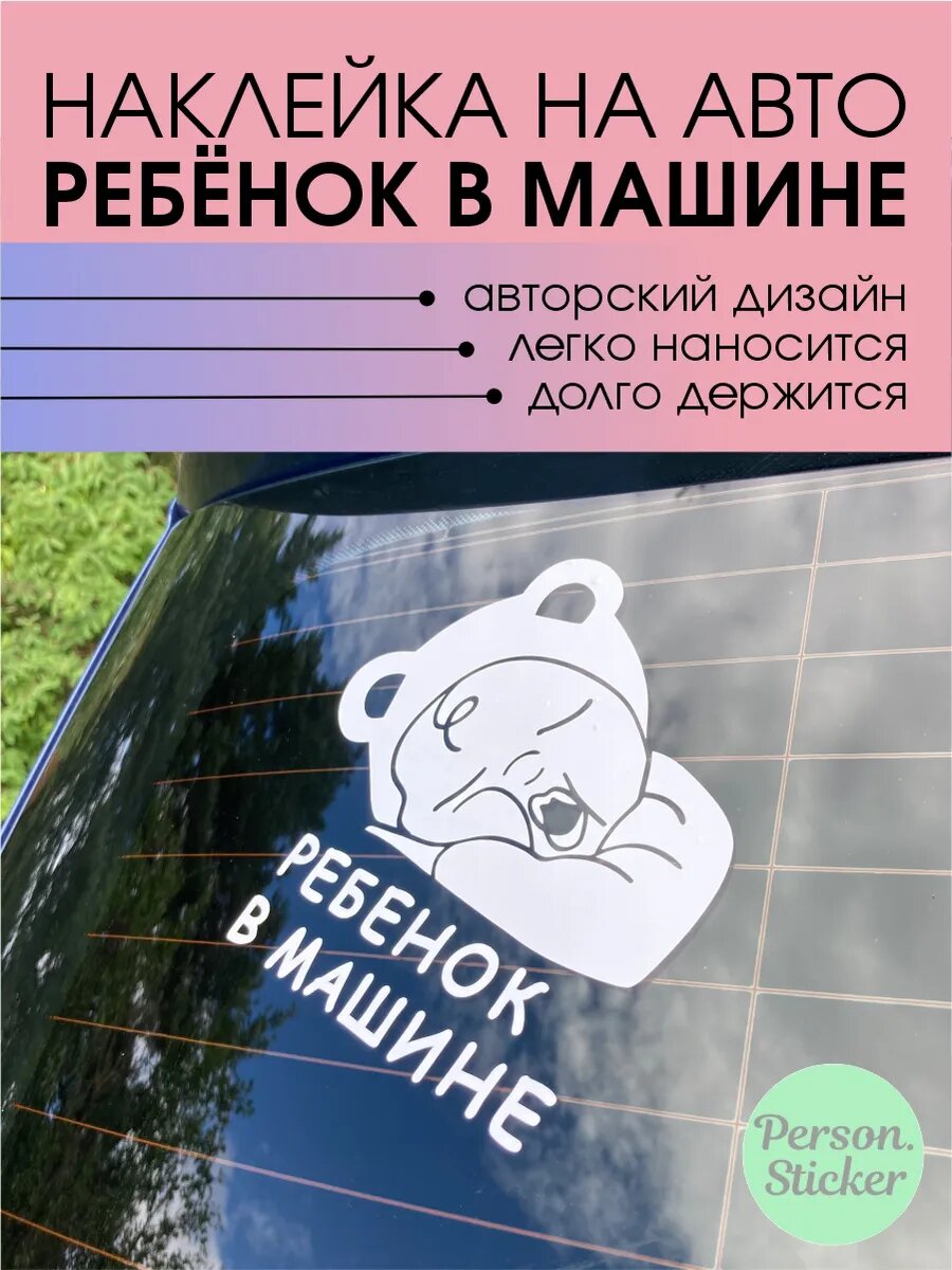 Ребенок в машине - стильная наклейка на авто, на машину