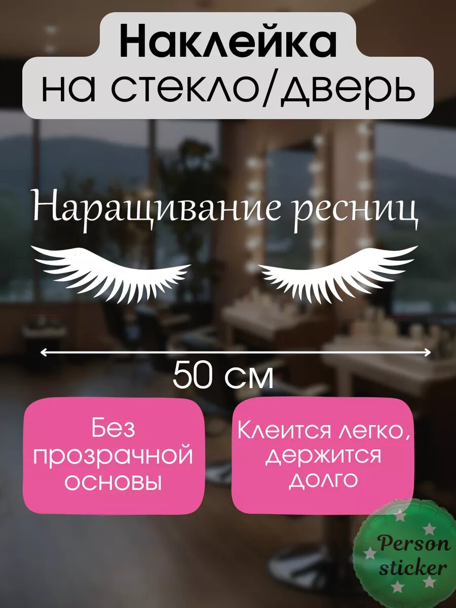 Наклейка для салона наращивания ресниц, салона красоты