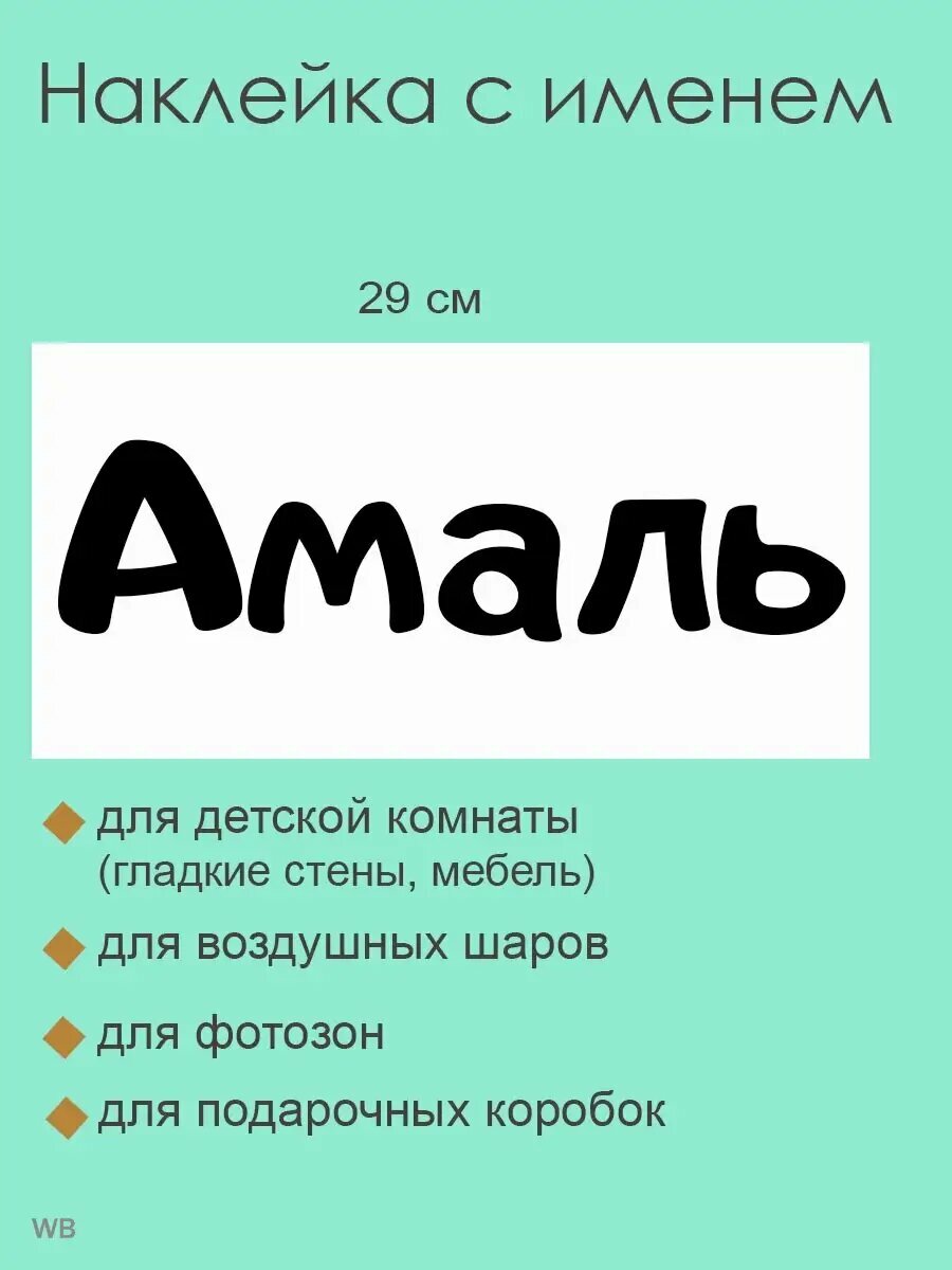 Наклейка с именем Амаль