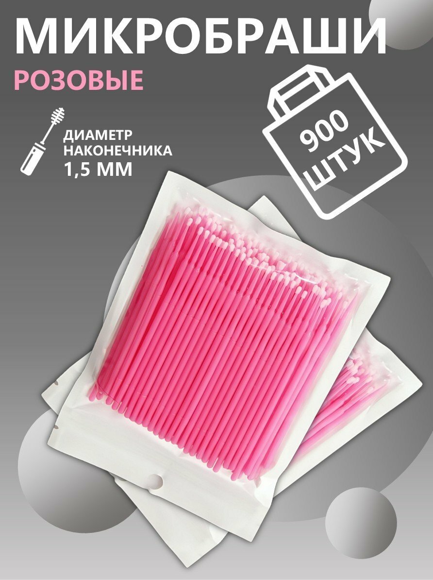 Микробраши пакет, 900 шт, розовые // 9 уп