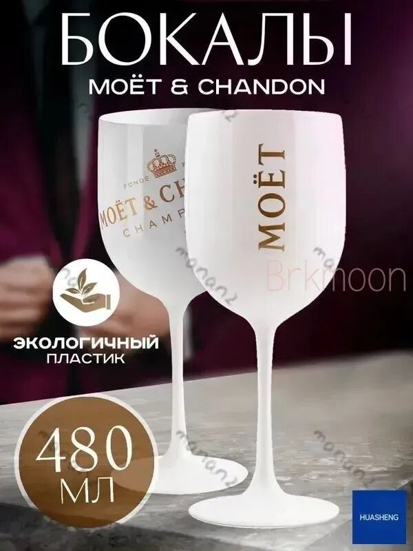 Бокал "МОЁТ&CHANDON" 480 мл, 2 шт