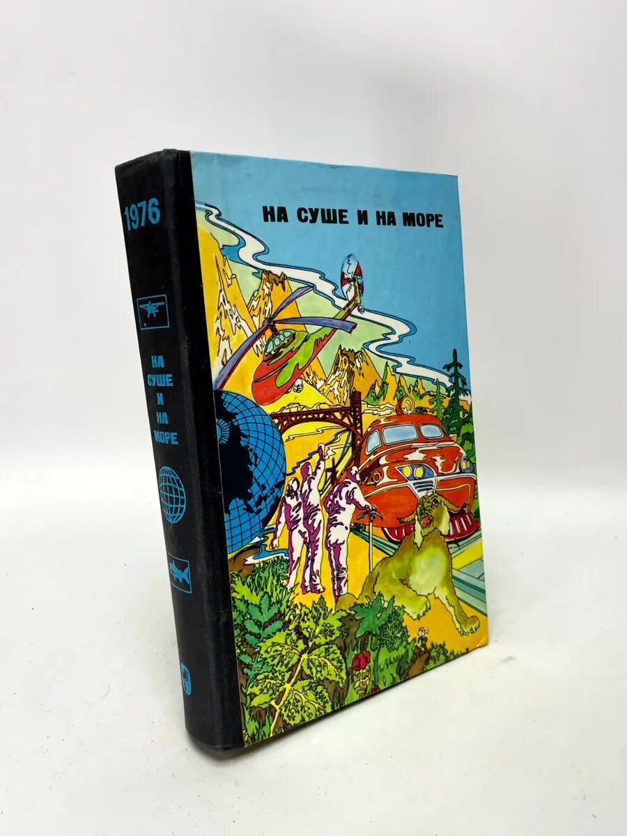 На суше и на море. 1976
