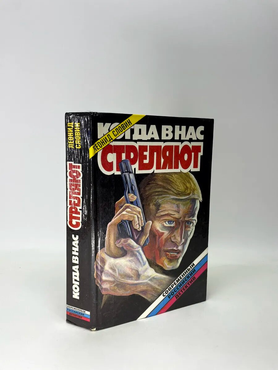 Когда в нас стреляют