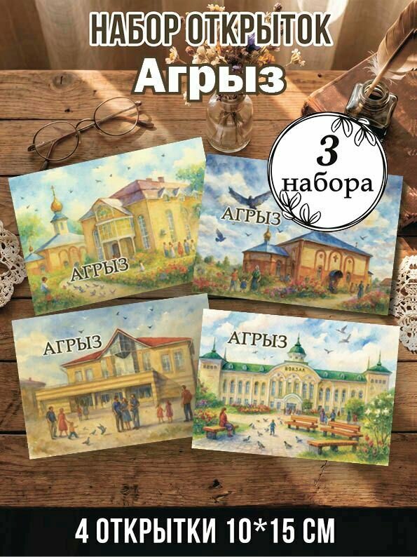 Открытки Агрыз 3 набора, 12 шт 10х15 см