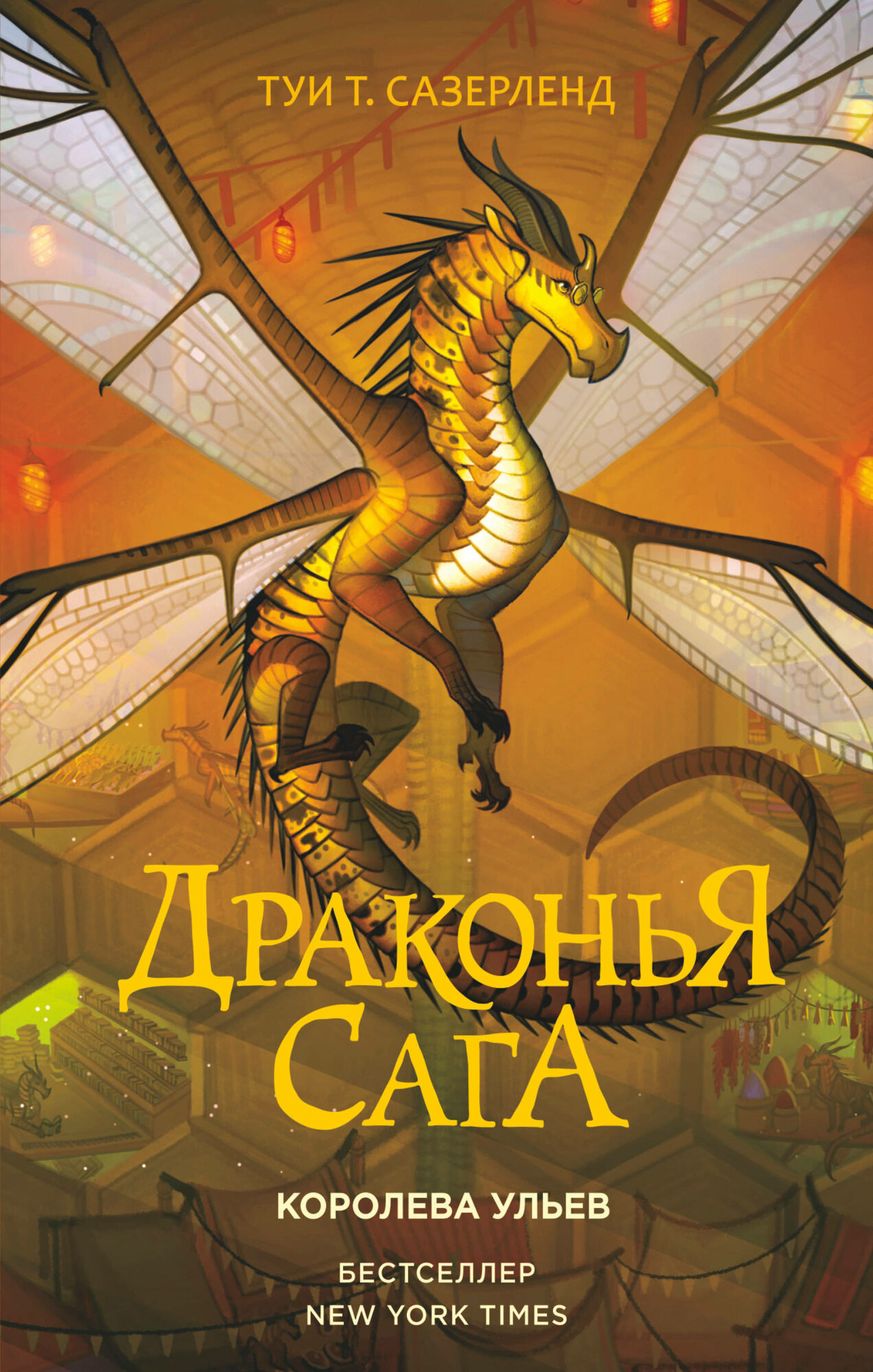 Книга Драконья сага. Королева ульев