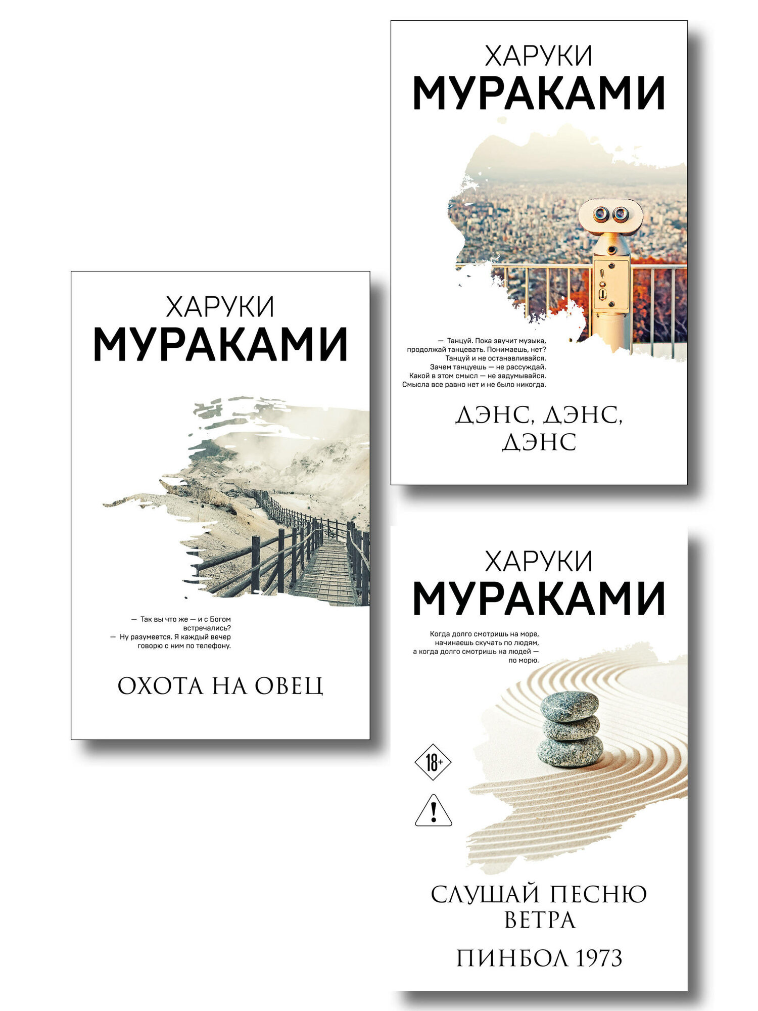 Книга Трилогия Крысы (комплект из 3-х книг Мураками: "Слушай песню ветра. Пинбол 1973", "Охота на овец", "Дэнс, Дэнс, Дэнс")