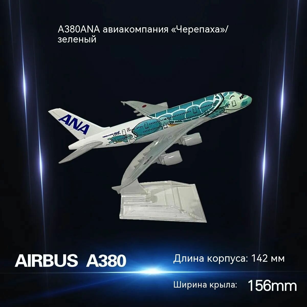 Модель самолета A380, 16 см, статичная, из сплава, с основанием, предметы коллекционирования, подарки