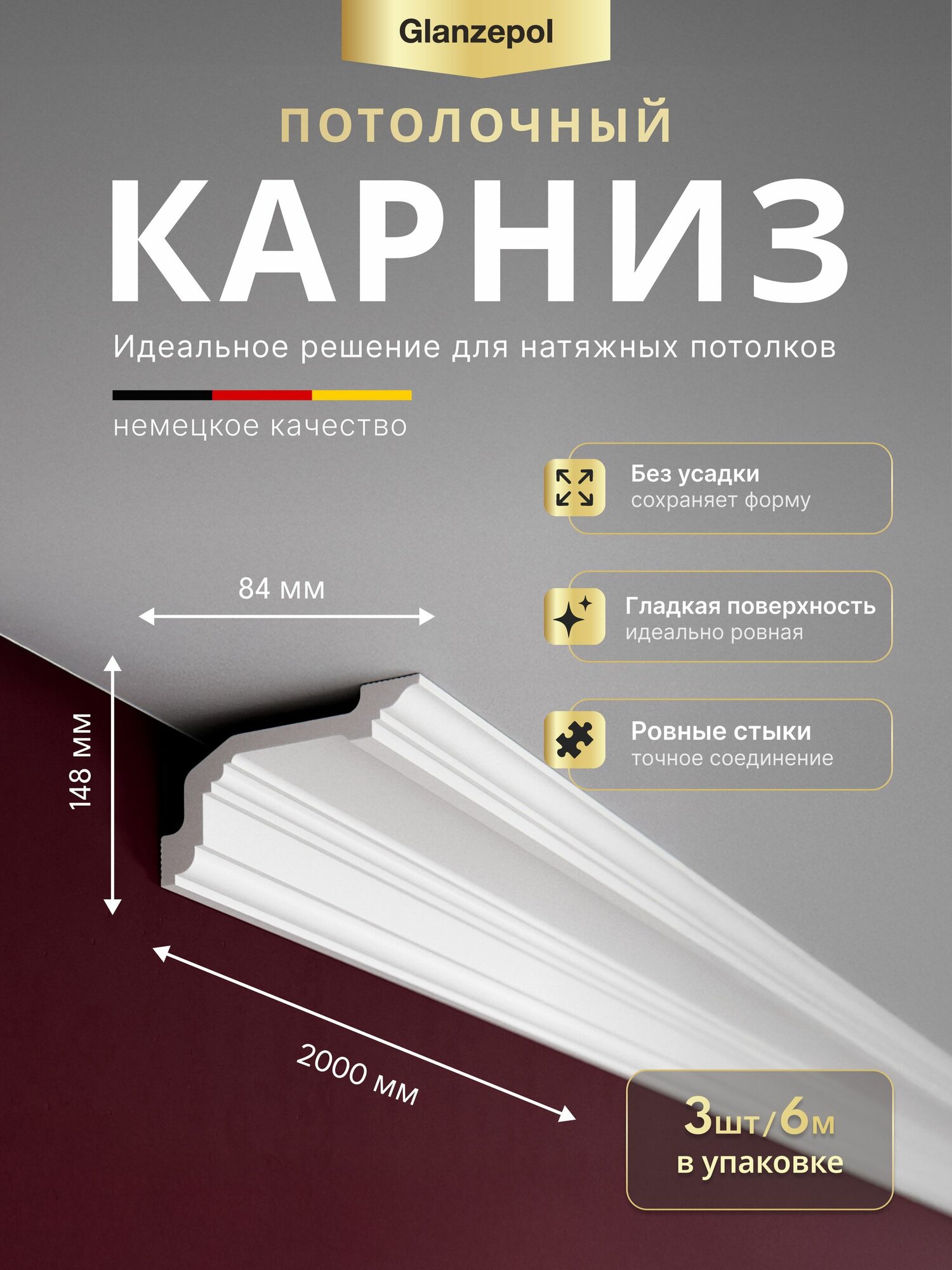 Потолочный плинтус из пенополистирола высокой плотности 148*84*2000 мм, под покраску, декоративный карниз, багет потолочный, 3 шт, GLANZEPOL GP-69