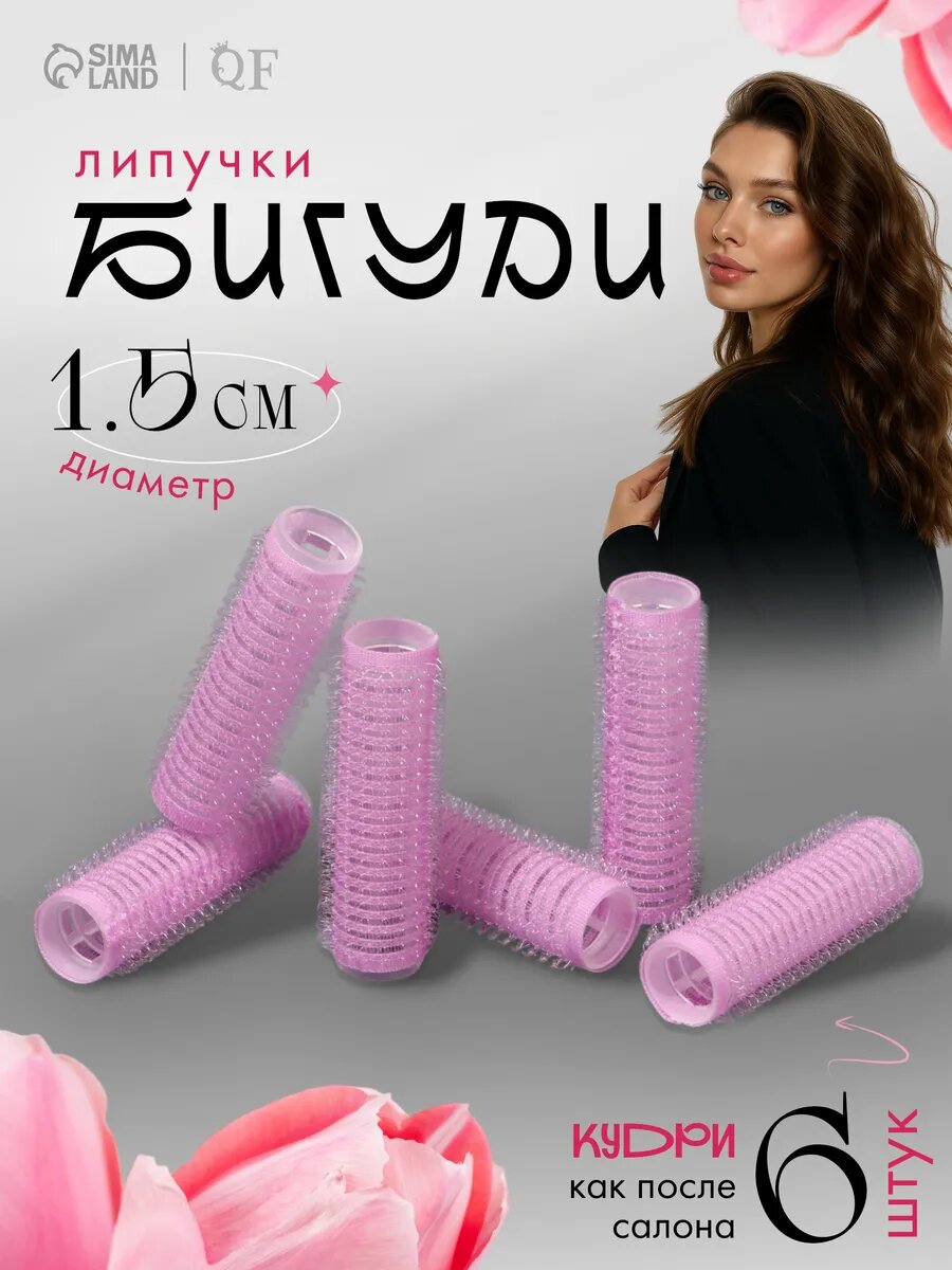 Бигуди Queen Fair "Липучка", d = 1,5 см, 6,2 см, 6 шт, цвет микс