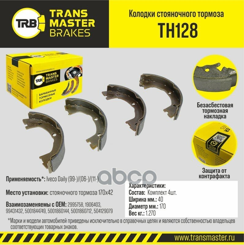 Колодки стояночного тормоза для а/м Iveco Daily (99-)/(06-)/(11-) 170x42TH128 TRANSMASTER арт. TH128