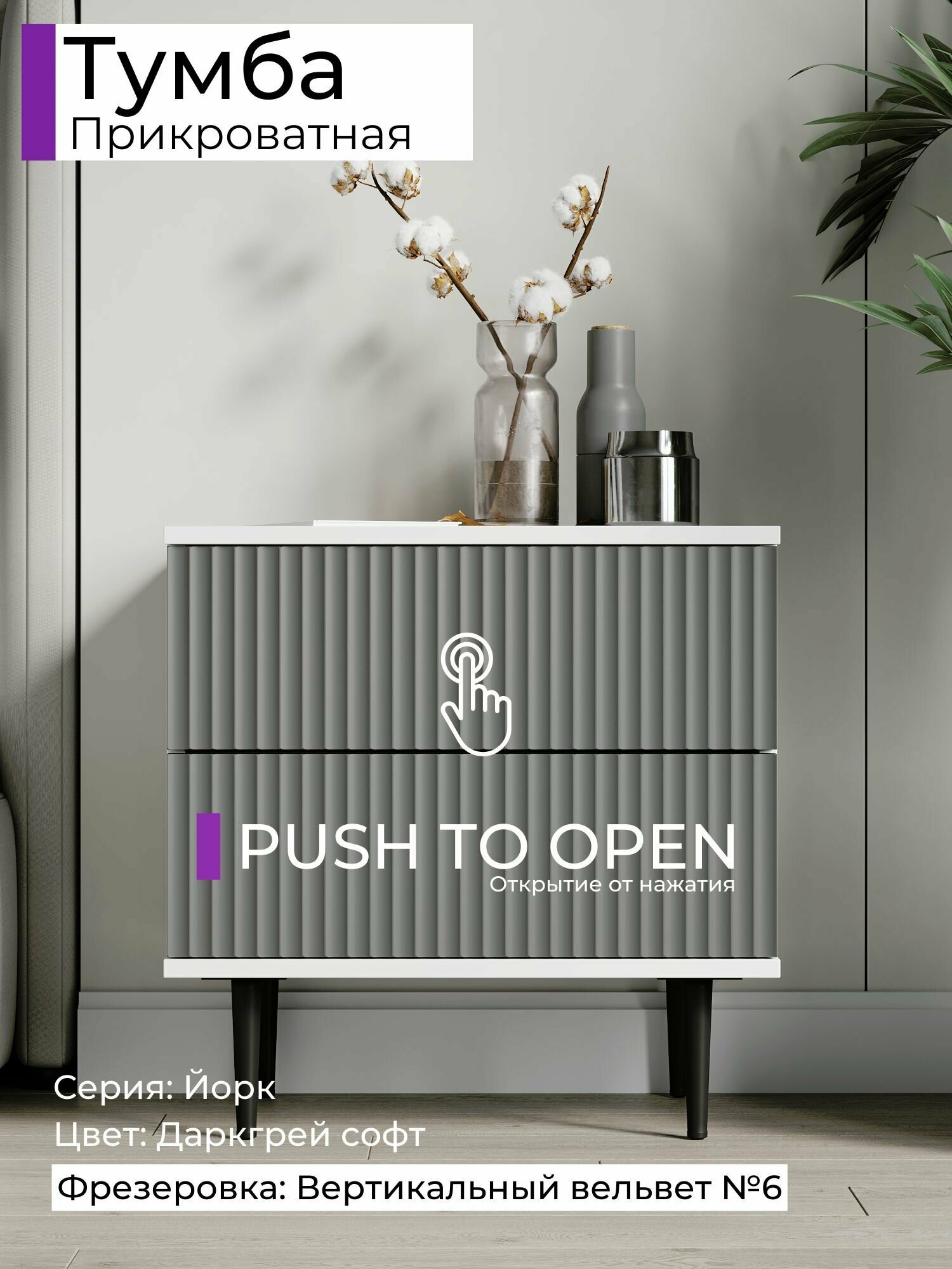 Прикроватная тумба на ножках "Йорк" V6, 54.3х40.7.55, с 2 ящиками