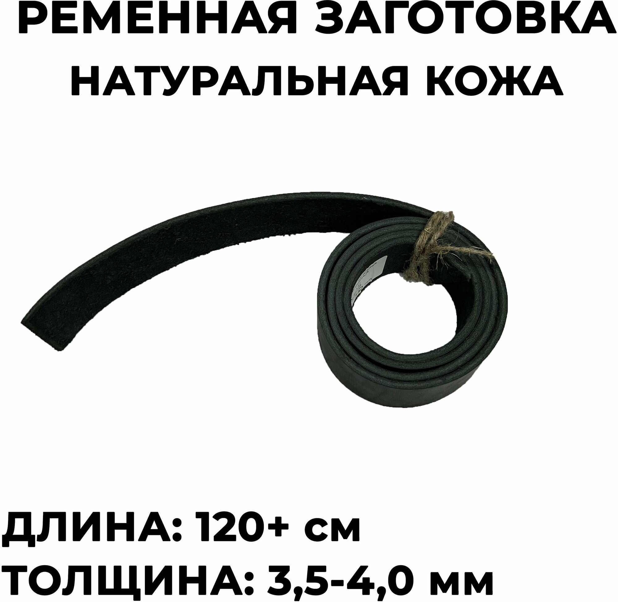Ременная заготовка, черный цвет, натуральная кожа, толщина 3,0-3,5мм, ширина 40мм, длина 120-150см