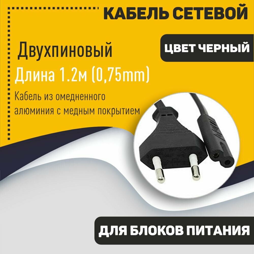 Кабель сетевой для блоков питания двухпиновый 1.2м (0,75mm) черный