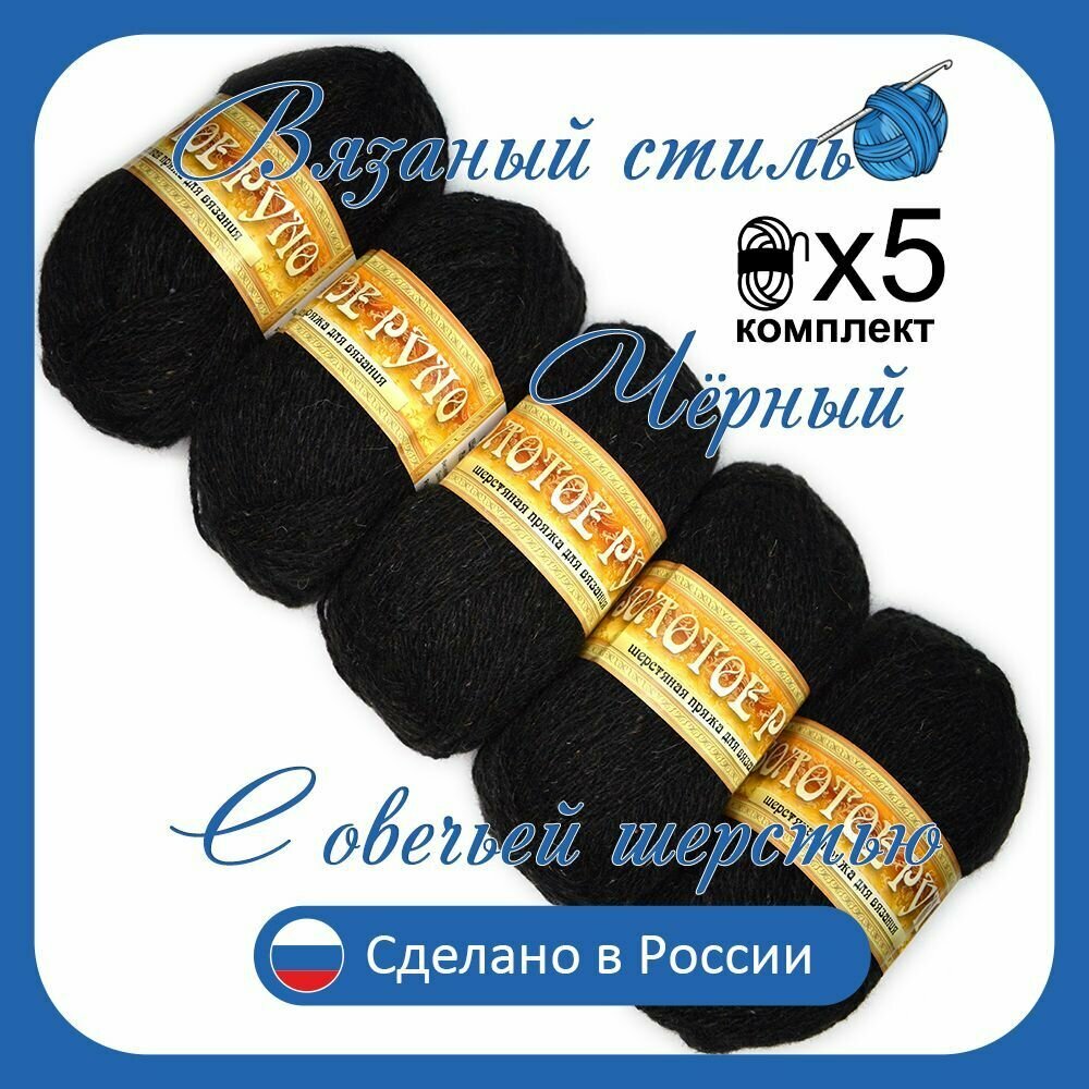 Пряжа с овечьей шерстью (500 грамм / 1250 метров) для вязания, состав овечья шерсть 50%, акрил 50%. Набор из 5 штук. (Черный, 50*50)