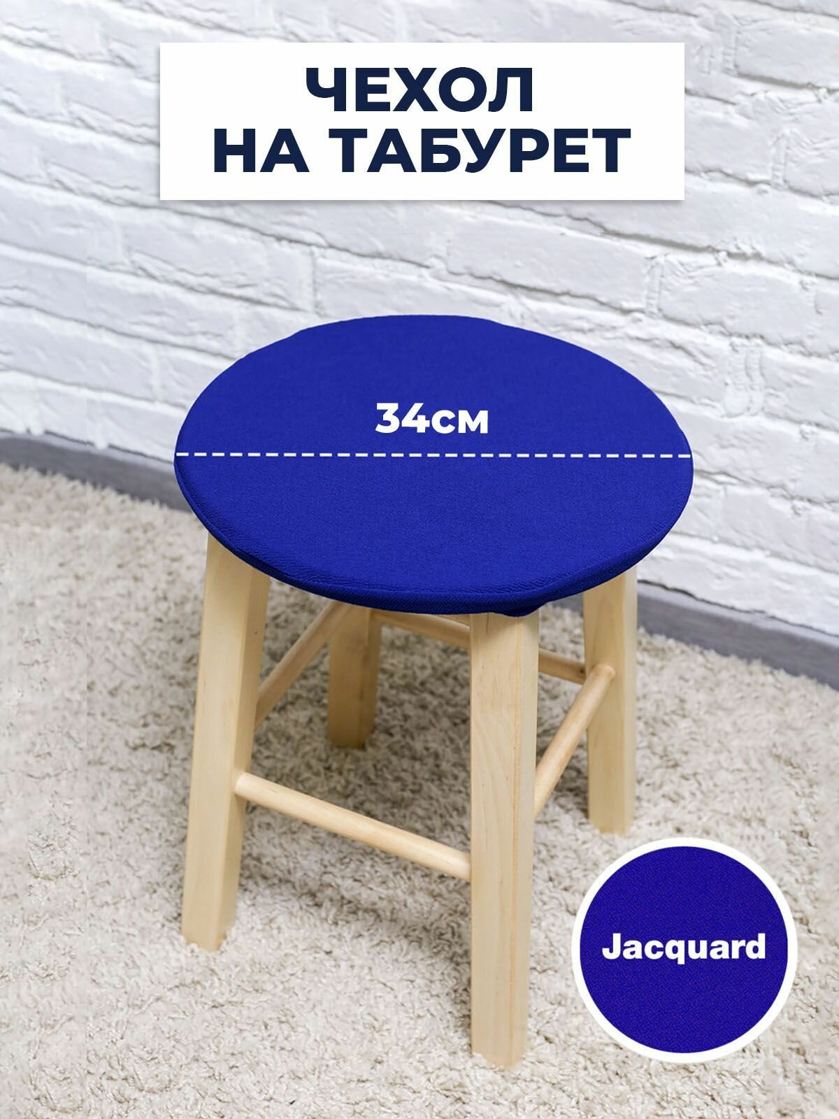Чехол LuxAlto для табурета, на стул без спинки, Коллекция "Jacquard" Синий