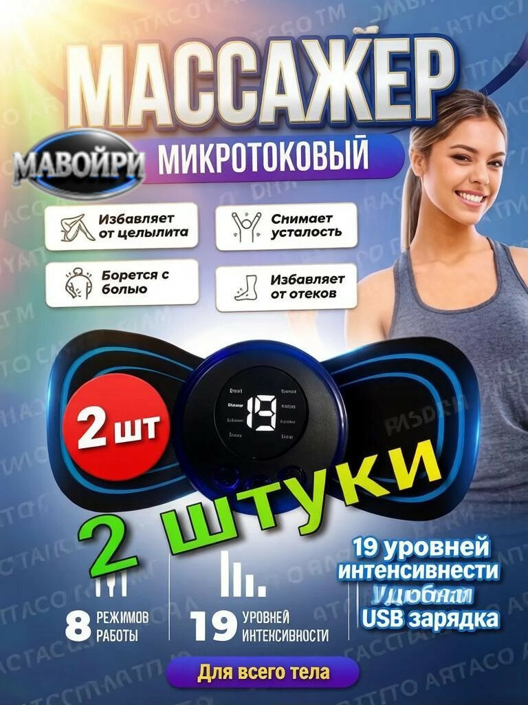 2 шт/ Массажер миостимулятор бабочка, EMS массажер