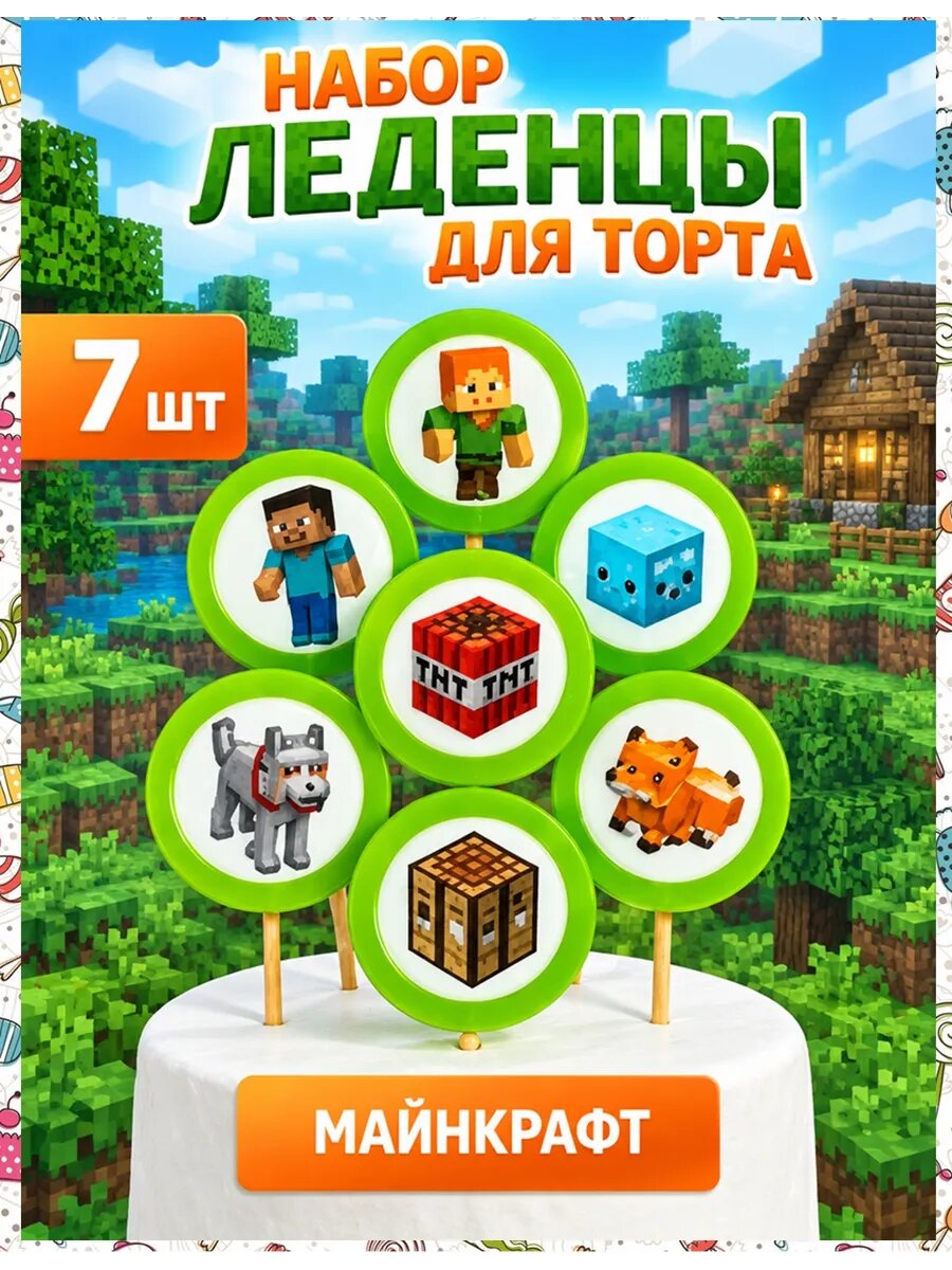 Леденцы на торт Майнкрафт. №9