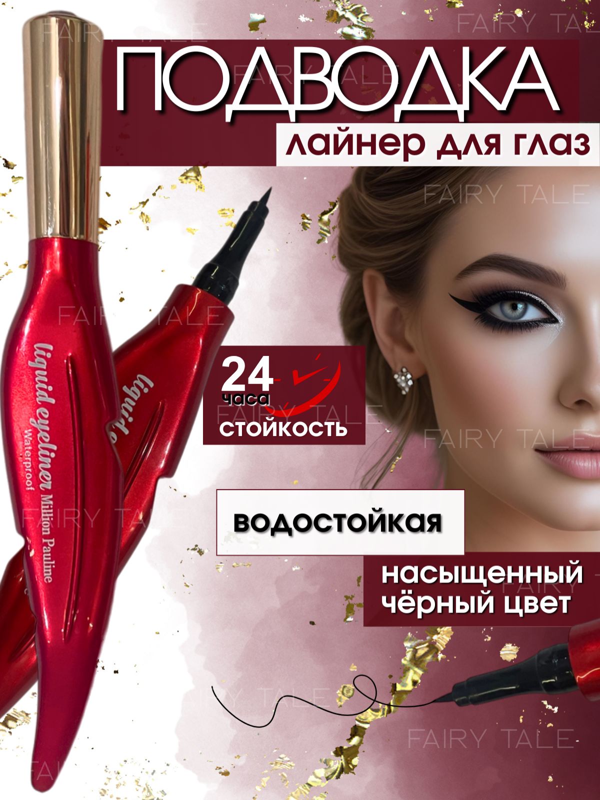 Подводка для глаз водостойкая Million Pauline, фетровый наконечник, черная/ Лайнер, фломастер для стрелок