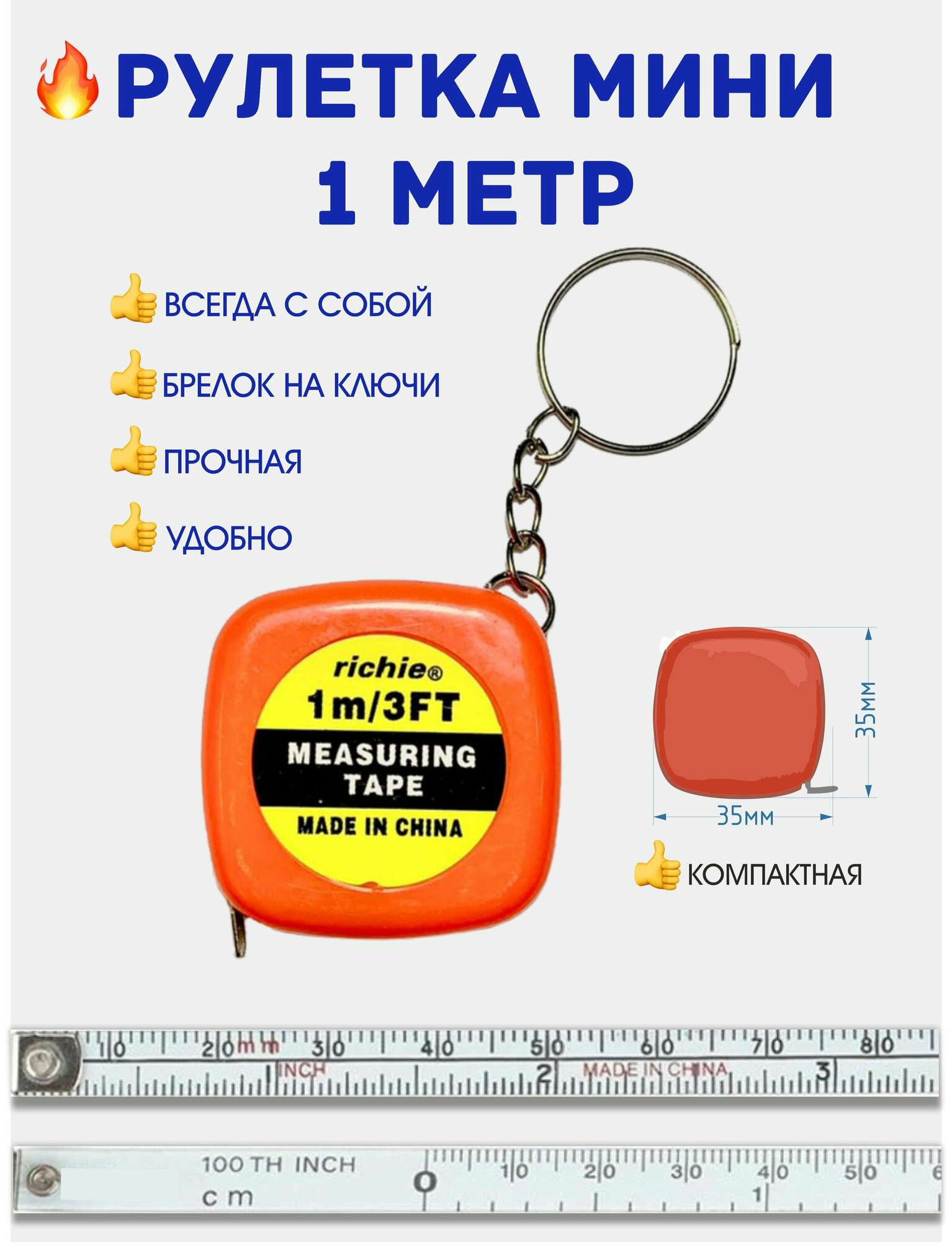 Мини Портативная рулетка брелок 1 м