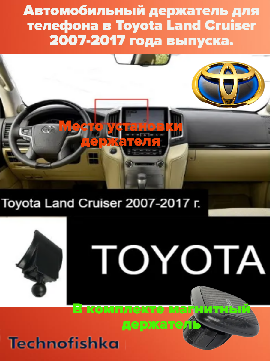 Автомобильный держатель для телефона в Toyota Land Cruiser 2007-2017 года выпуска.
