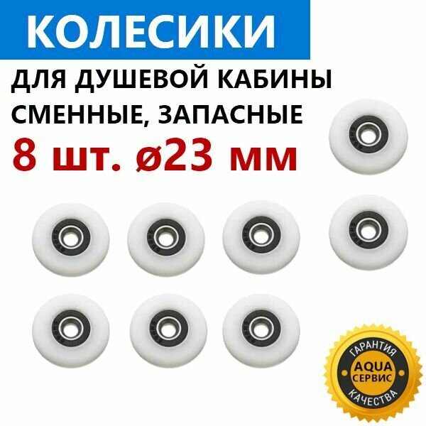 8 шт. колесо 23 мм для роликов душевой кабины ERLIT. Запасные сменные ролики двери душевой кабины ERLIT. Нержавеющая сталь и ABS пластик
