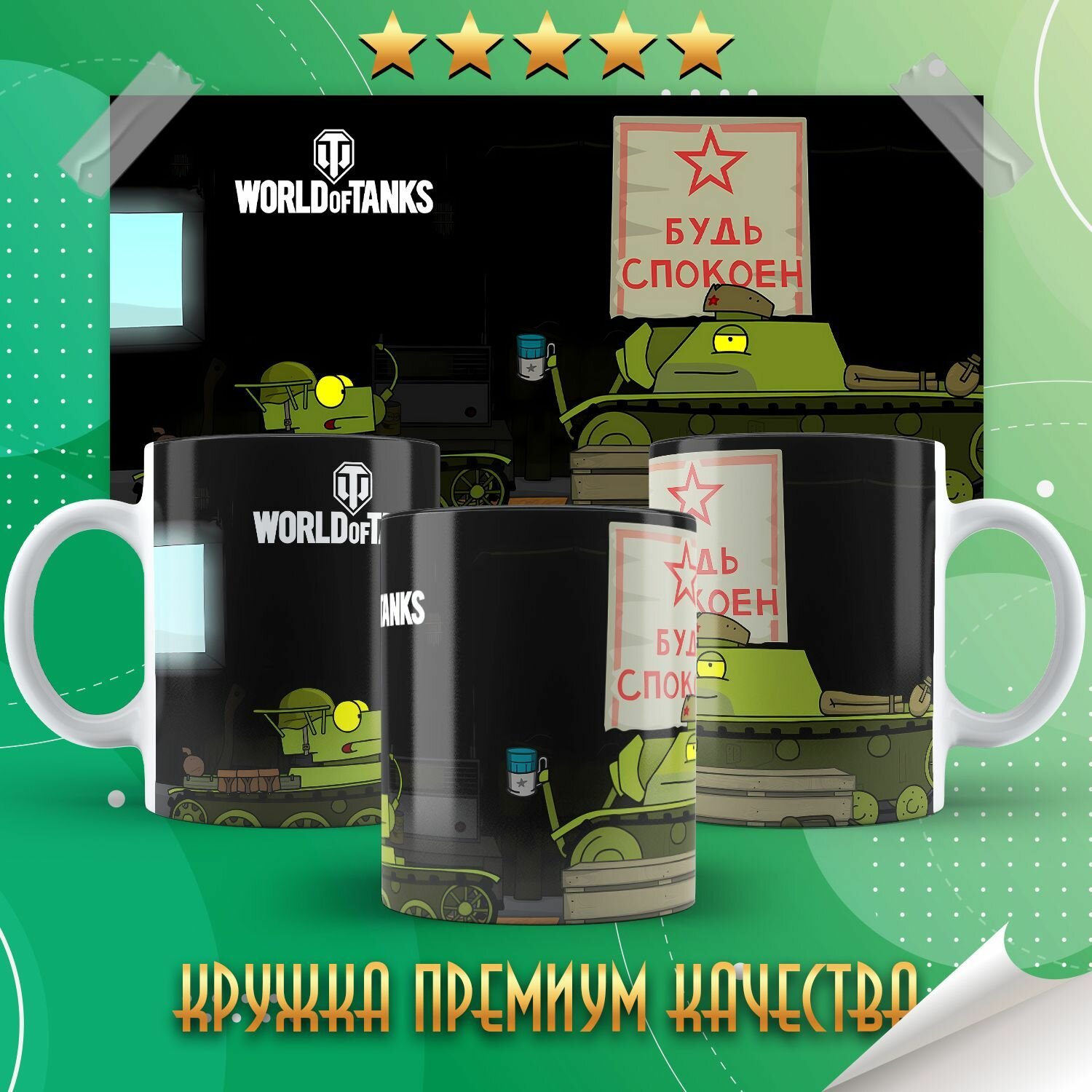Кружка "World of tanks / Мир танков / Танкомультики" PrintMania 330мл