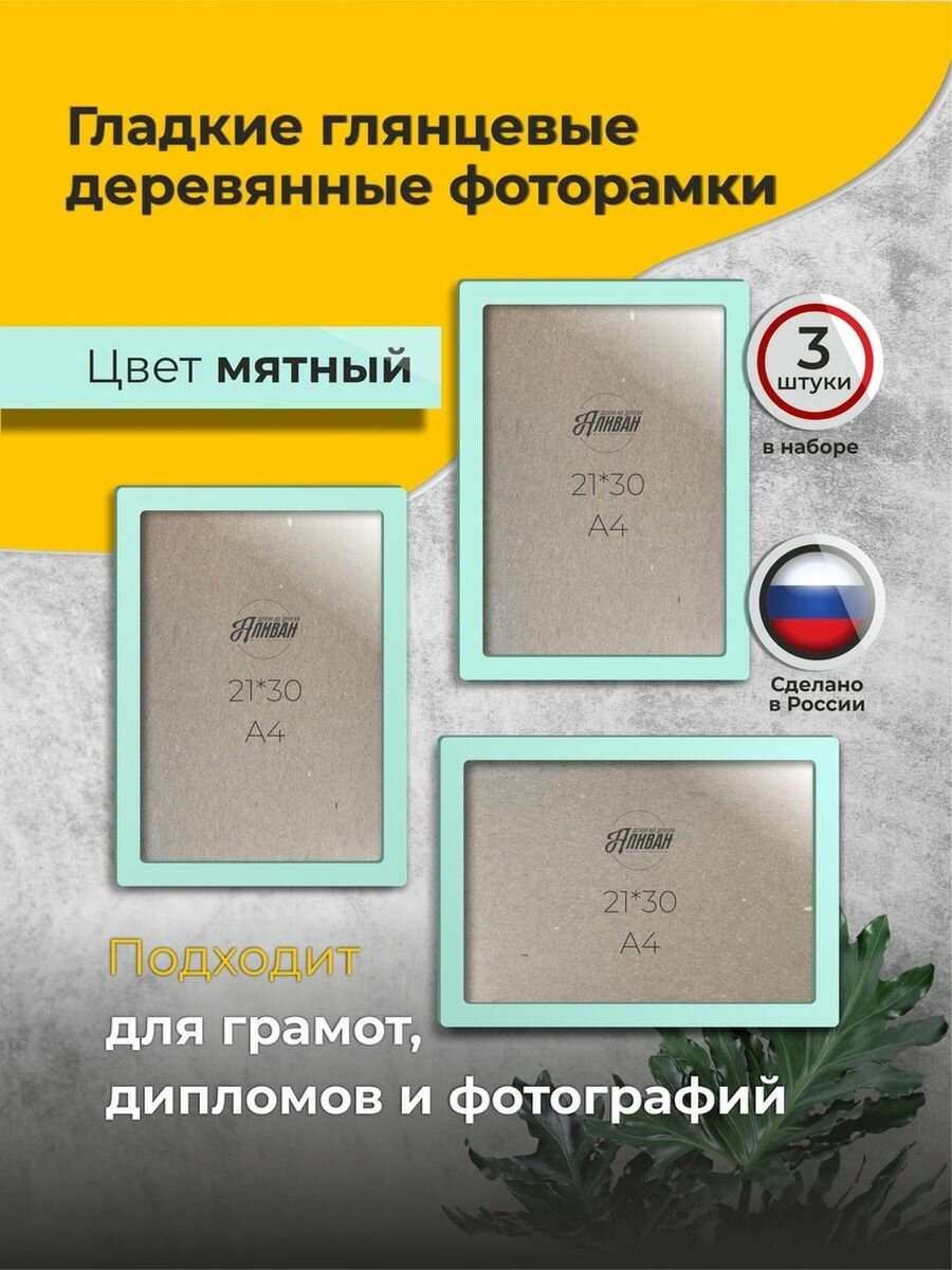Рамки для фото А4 21х30 3шт. из дерева в мятном цвете