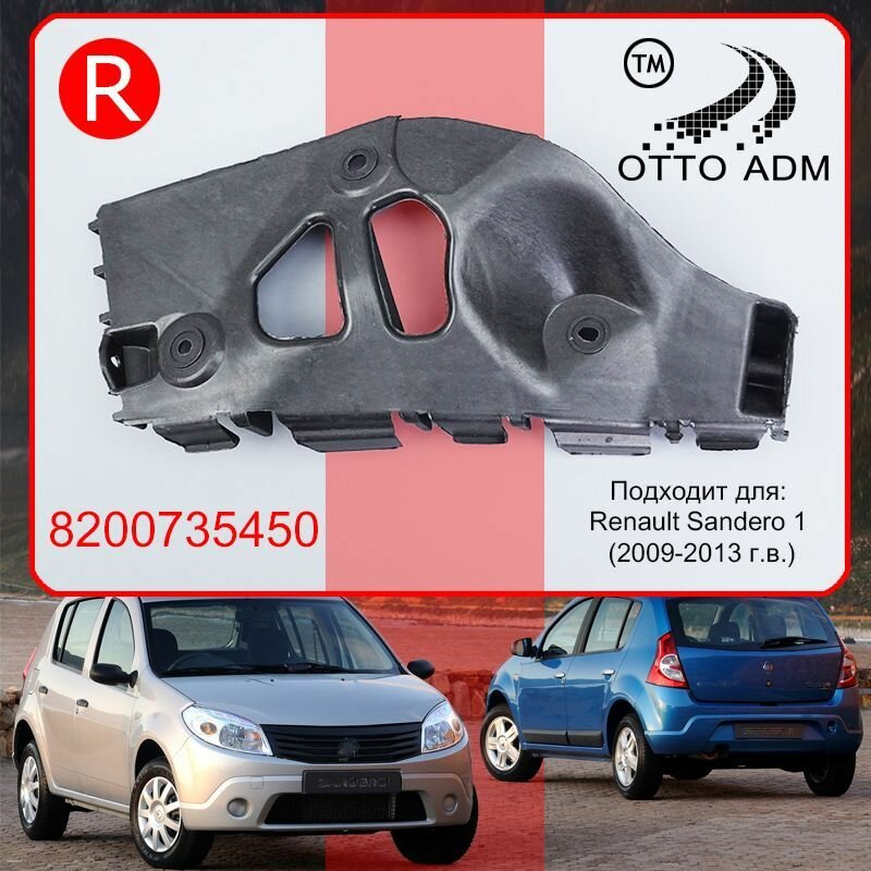 Крепление заднего бампера правое для Рено Сандеро 1, Кронштейн, направляющая бампера правая для Renault Sandero 09-14