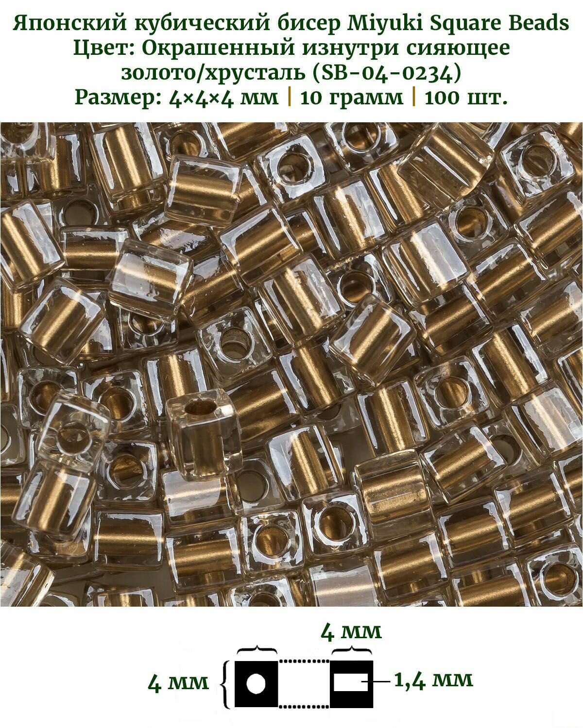 Бисер Miyuki Square Beads 4 мм, цвет Окрашенный изнутри сияющее золото/хрусталь, 10 грамм