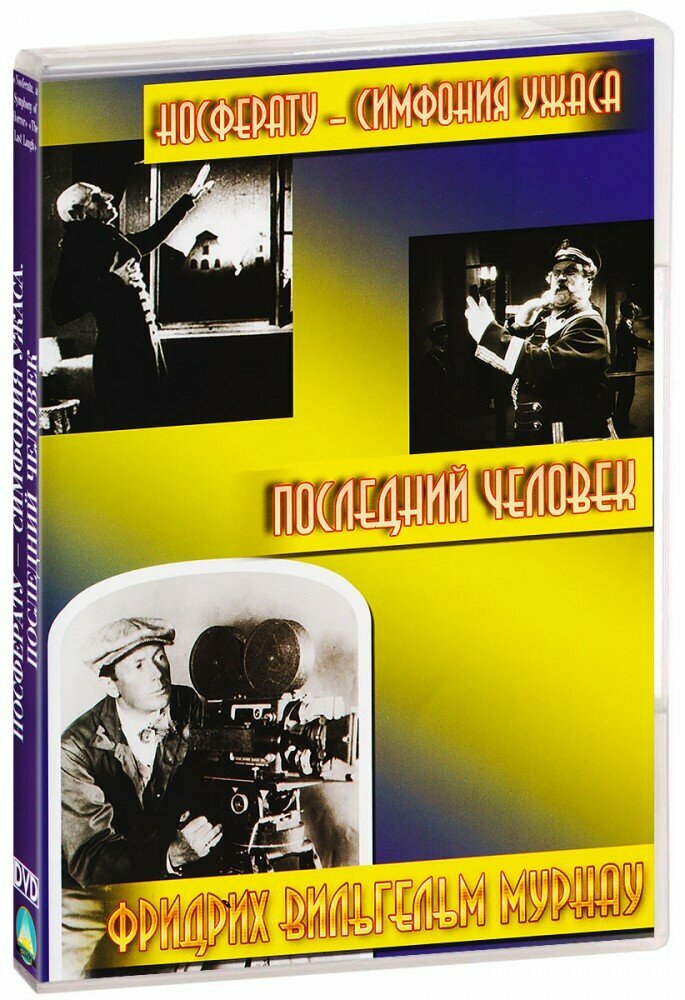 Носферату – симфония ужаса. Последний человек (DVD) (ДВД диск, DVD Box)