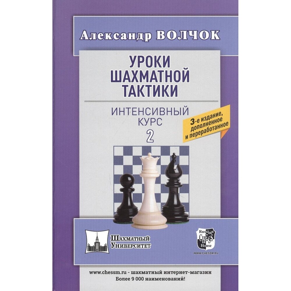 Учебное пособие Русский шахматный дом Шахматный университет. Уроки шахматной тактики. Часть 2. Интенсивный курс. 2021 год, А. Волчок