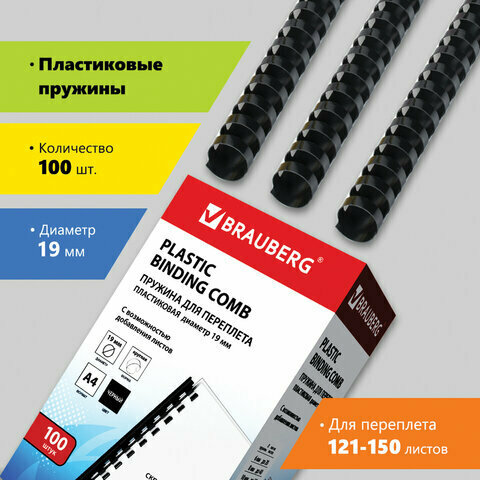 Пружины пластиковые для переплета BRAUBERG, комплект 100 шт, 19 мм, для сшивания 121-150 листов, черные