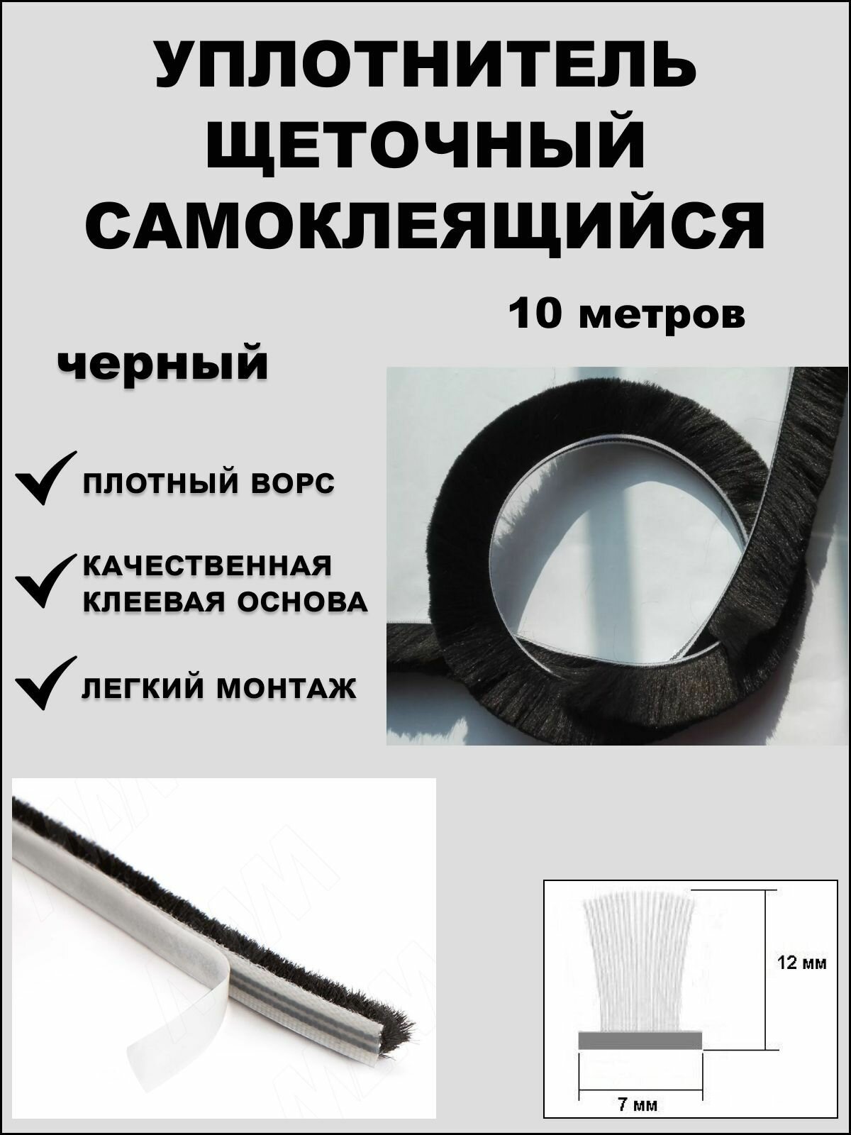 Щеточный уплотнитель (шлегель) самоклеящийся 7х12мм (длина ворса 12 мм), черный, 10 метров