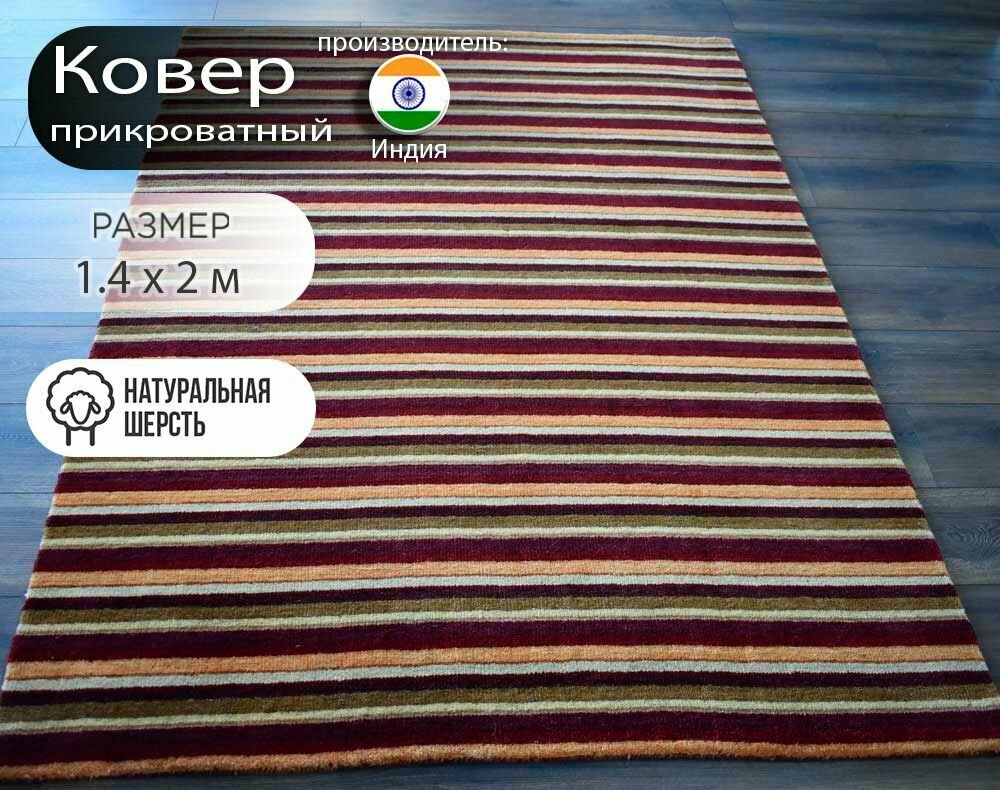 Ковер Ковровый дом Indien Multy, 1.4x2 м, ручная работа, шерсть, бежевый/бордовый