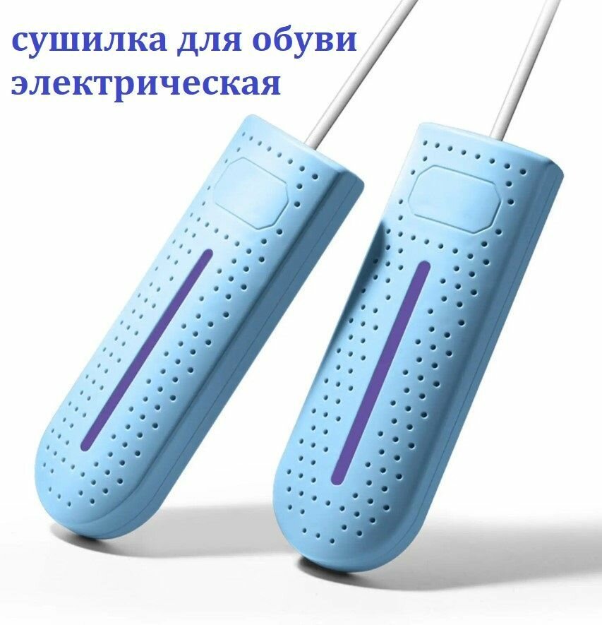 Сушилка для обуви / Электрическая сушка голубая