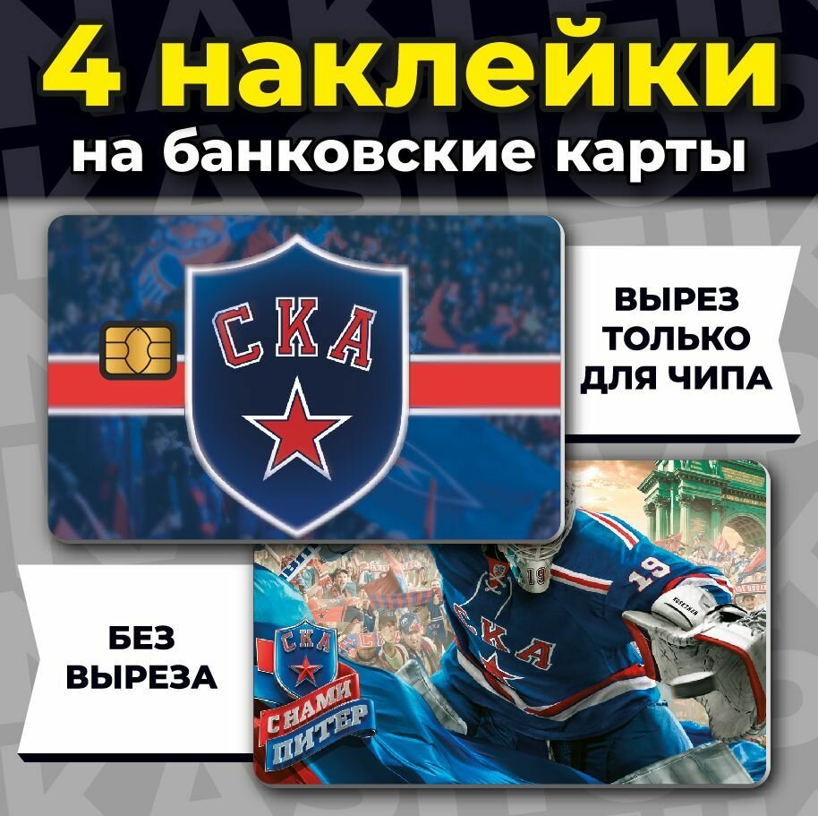 Наклейка на банковскую карту СКА
