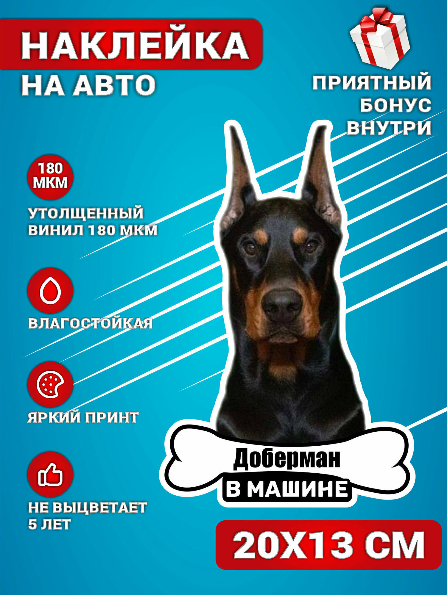 Наклейки на авто стикеры на стекло на кузов авто Доберман собака в машине 20х13 см, красникова, наклейка тюнинг, на автомобиль, машину, прикольные