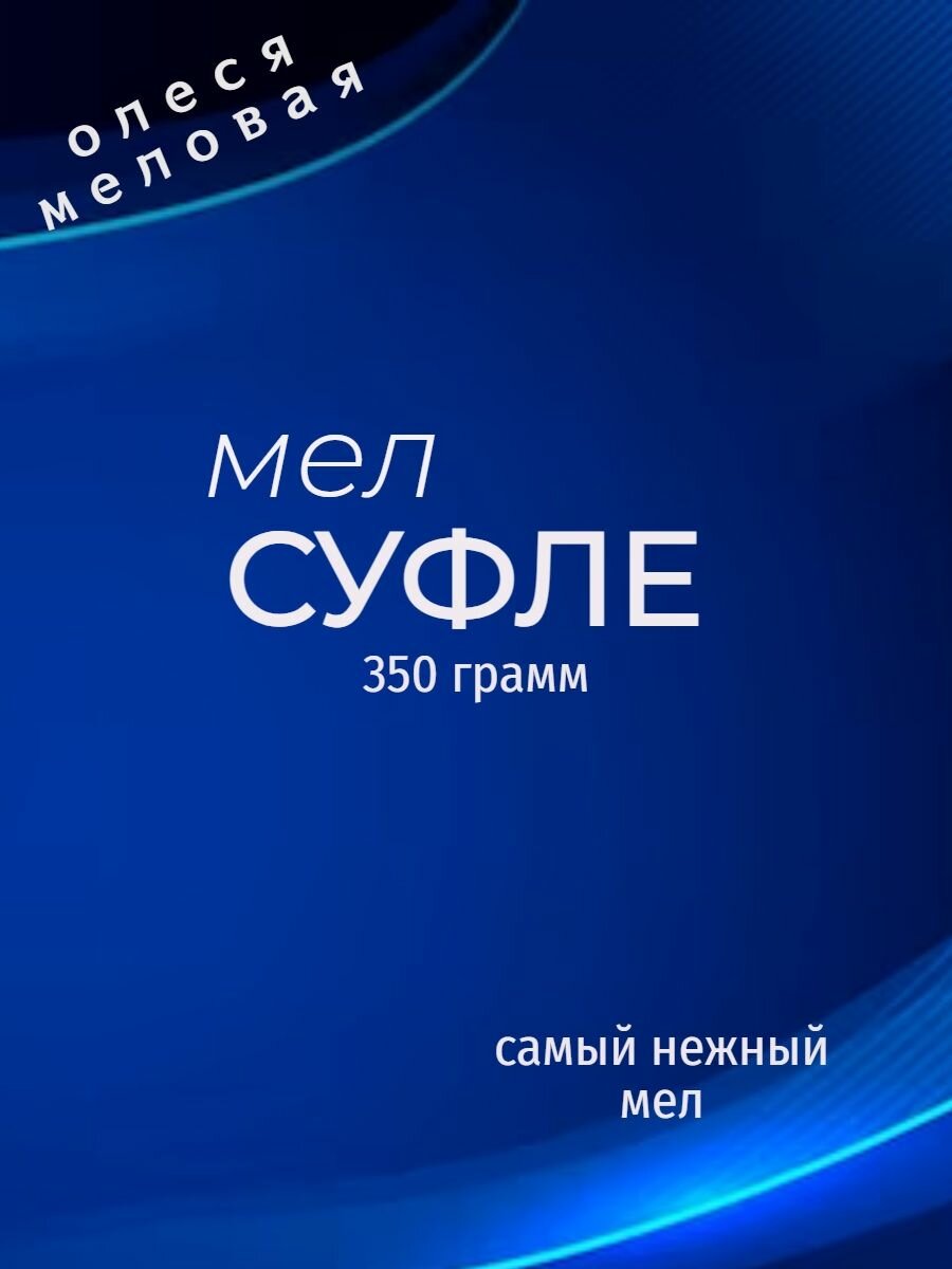 Мел природный Суфле 350 грамм