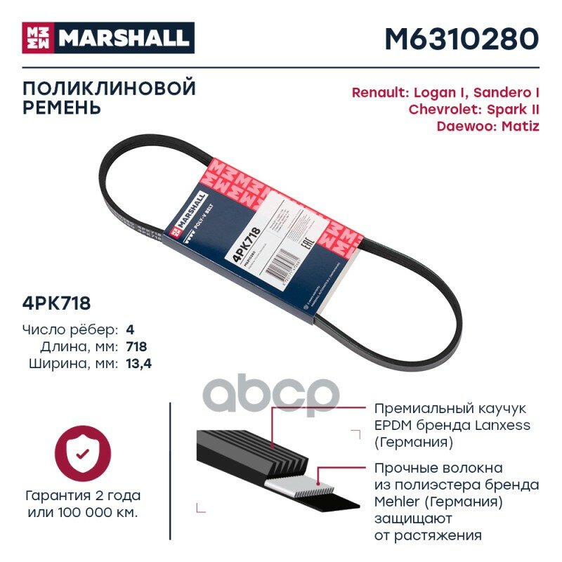 Ремень ручейковый MARSHALL арт. M6310280
