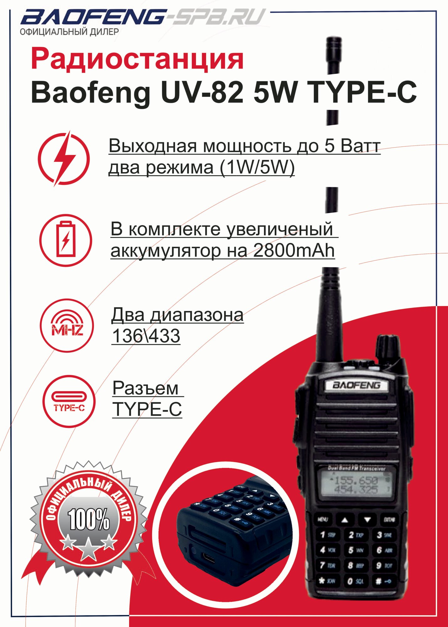 Рация Baofeng UV-82 5W портативная, TYPE-C
