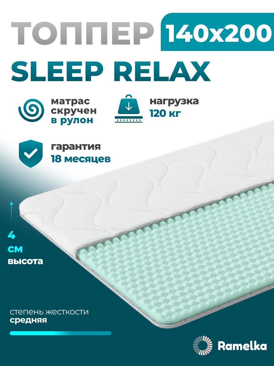 Матрас-топпер Sleep Relax на диван и кровать ортопедический 140х200, высота 4см
